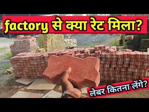 Interlocking paver block cost ! labour cost for installing paver block per squire feet ! cement bloc