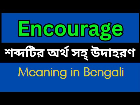 Encourage Meaning In Bengali /Encourage mane ki