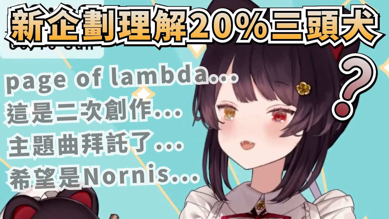 對新企劃page of lambda只理解20%的戌亥，受到營運的請求後，事情變得更難以理解了【戌亥とこ】【彩虹社中文】【vtuber中文】 | Hololive烤肉架協會