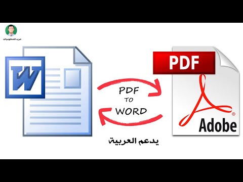 تحويل pdf إلى word مع الحفاظ على التنسيق (يدعم العربية) 2025 - how to convert pdf to word arabic