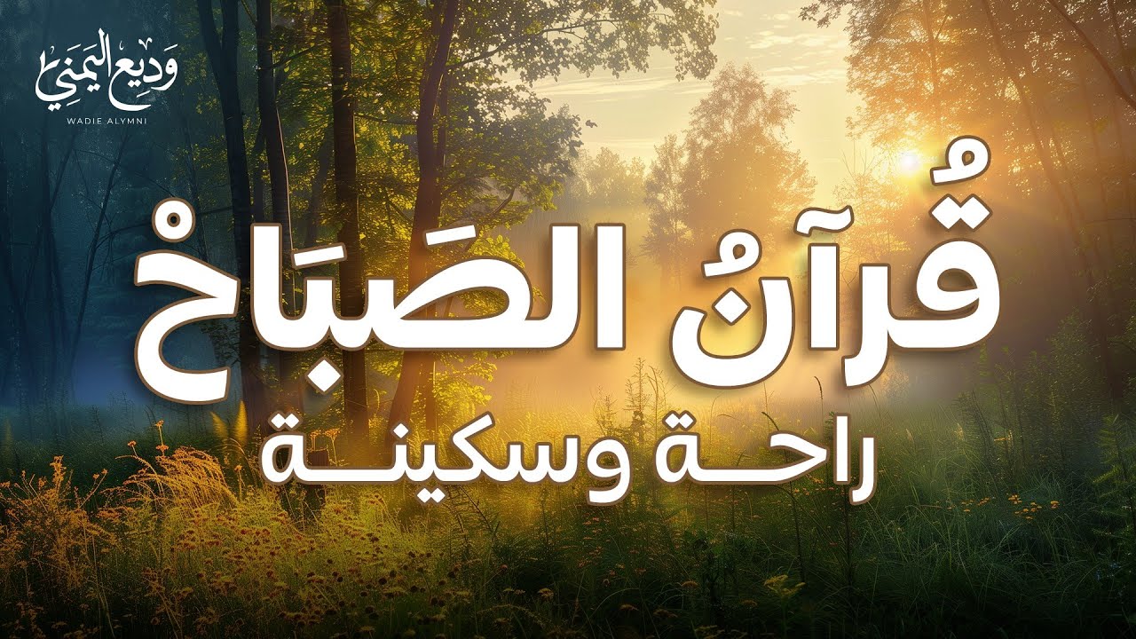 Surat Al Baqarah Wadee Al Yemeni سورة البقرة كاملة بصوت القارئ وديع