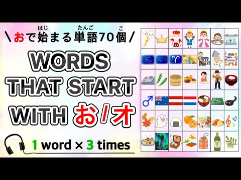 70 Japaneses words that start with 「お/オ」|「お」で始まる単語|phonetic symbols |発音記号|pronunciation