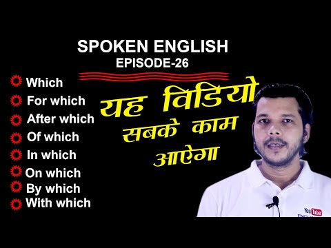 SPOKEN ENGLISH EPISODE-26 || WHICH || FOR WHICH || AFTER WHICH || OF WHICH || IN WHICH || ON WHICH