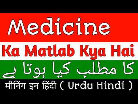 Medicine Meaning | Medicine Meaning In Urdu Hindi | Medicine Ka Matlab Kya Hota Hai | Medicine Ka Me