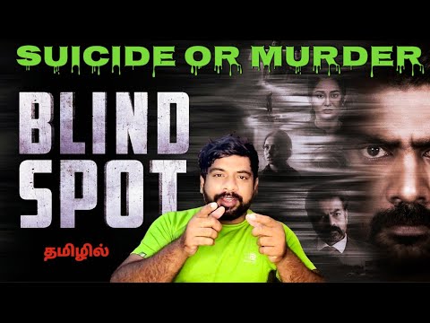 Blind Spot Movie Review in Tamil | Blind Spot Review in Tamil | Blind Spot Tamil Review | Prime