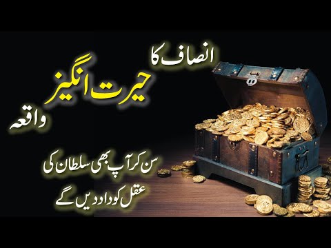 Amazing Story of Justice in Urdu | Knowledge Attainment | URDU / HINDI....