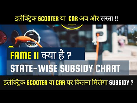 FAME 2 SUBSIDY || STATE WISE SUBSIDY AMOUNT || DETAILED EXPLANATION