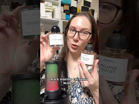 Byredo Mojave Ghost Absolu de Parfum ΠΎΠ±Π·ΠΎΡ ΠΈ ΡΠ°ΡΠΏΠ°ΠΊΠΎΠ²ΠΊΠ° Π½ΠΎΠ²ΠΈΠ½ΠΊΠΈ #Π°ΡΠΎΠΌΠ°ΡΡ #Π΄ΡΡ
ΠΈ #ΠΏΠ°ΡΡΡΠΌΠ΅ΡΠΈΡ #ΠΏΠ°ΡΡΡΠΌ