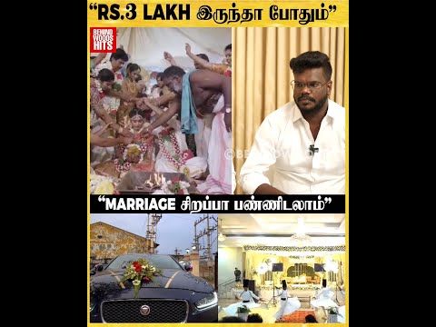 "ரூ.1 லட்சத்துல கூட Marriage பண்ணலாம்" 😲