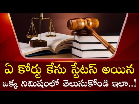 How To Check Court Case Status Online in Telugu | కోర్టు కేసు స్టేటస్ || Tech Patashala