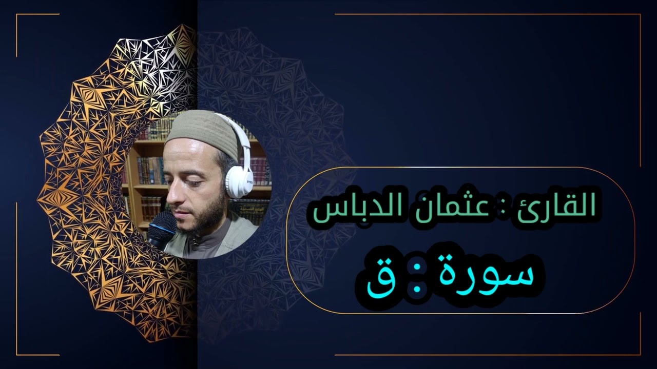 تلاوة مميزة لسورة ق برواية حفص عن عاصم القارئ عثمان ياسين الدباس