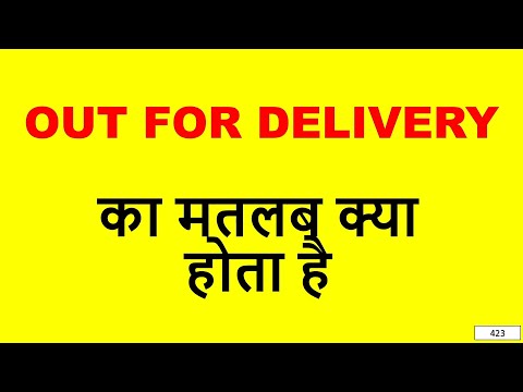 Out for delivery meaning in Hindi🔹 Out for delivery ka matlab kya hota hai🔹 Out for delivery ka