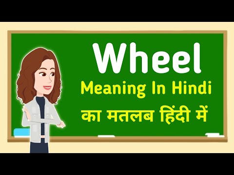 Wheel meaning in hindi || Wheel का मतलब हिंदी में