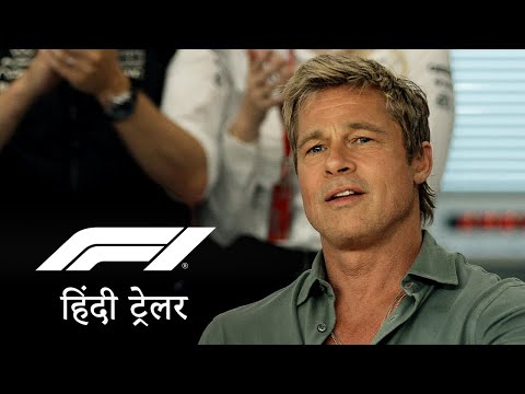 F1 | Official Hindi Trailer