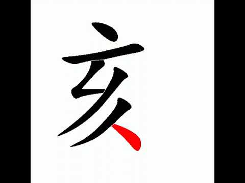 刻 #learn #mandarin #Chinese #stroke