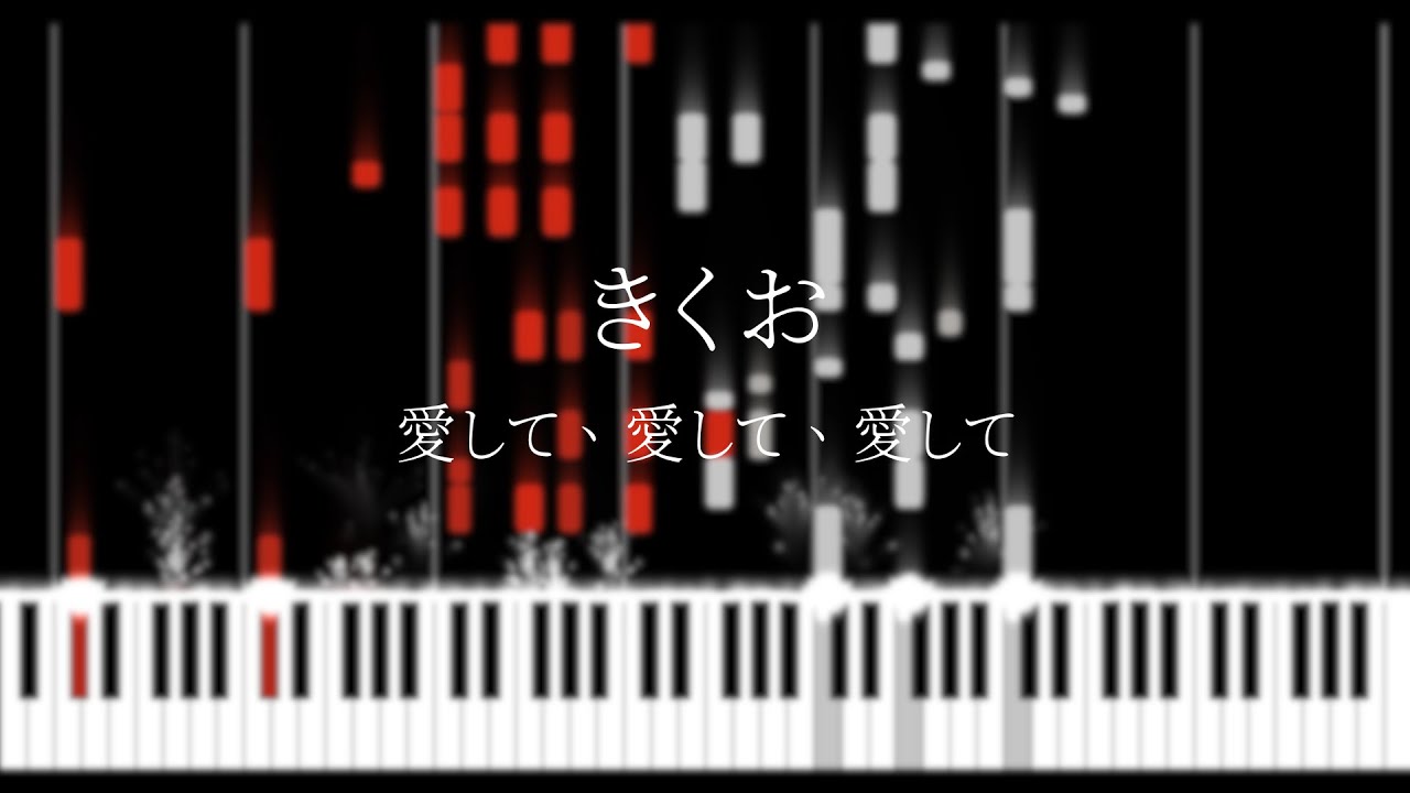 【piano arrangement】Kikuo (きくお) - 愛して、愛して、愛して (Love me, love me, love me)