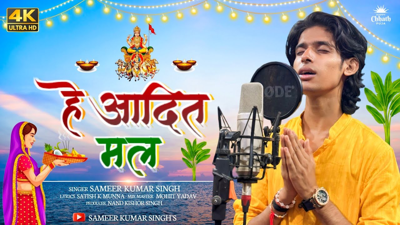 He Aadit Mal - #chhathpuja Song 2025 🙏🏻 | Sameer Kumar Singh | Official 4K Video 