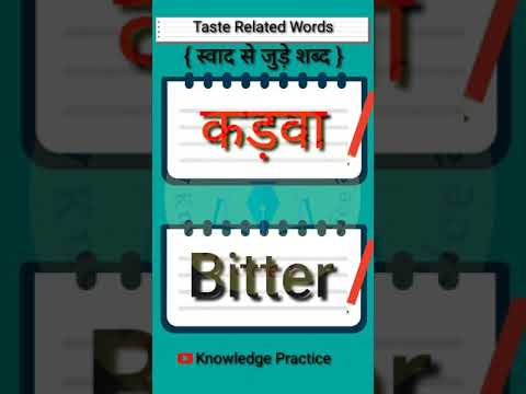 Taste related words and vocabulary in  hindi to english meaning | स्वाद से जुड़े शब्द