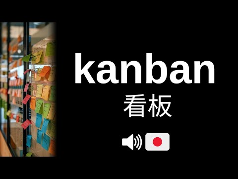 Comment bien prononcer 'kanban' ?