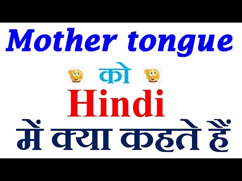 Mother Tongue meaning in hindi | Mother Tongue in hindi | Mother Tongue in hindi meaning