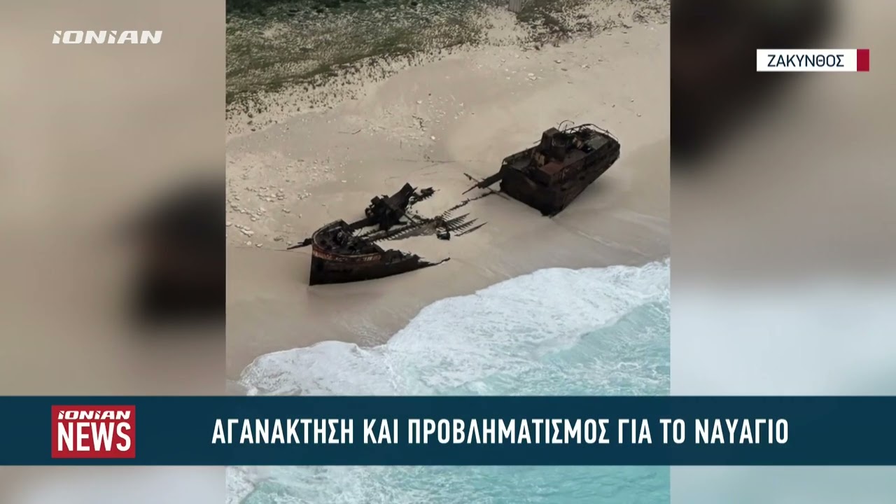 Ναυάγιο στη Ζάκυνθο: Έτοιμο να εξαφανιστεί το πλοίο – Κόπηκε στη μέση ο ...