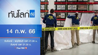 [Live] 21.00 น. ทันโลก กับ ที่นี่ Thai PBS | 14 ก.พ. 66 | Thai PBS รายการไทยพีบีเอส