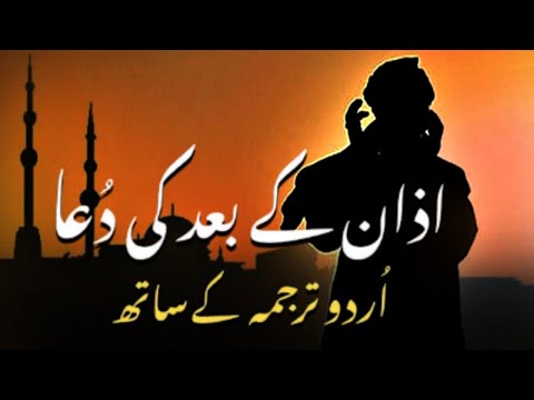 Dua After Azan with Urdu Translation | Azan Ke Baad Ki Dua | Learn & Recite