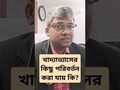 দেখুনতো এই পরিবর্তনটা করে কিছু উপকার পান কিনা?#samallick #healthydiet #healthyhabits #diet