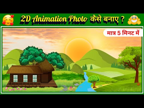 Create 2D Animation in Canva || 2D Animation बनाना सीखें मात्र 5 मिनट में #canvaanimation @rasukoo