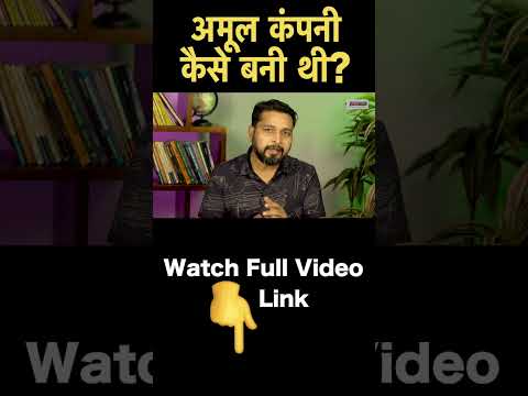 Amul company History | History Of Amul | Story How #shorts