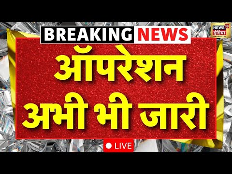 India Pakistan Breaking :ऑपरेशन जारी, Indian Air force | Hindi news Live | Operation Sindoor