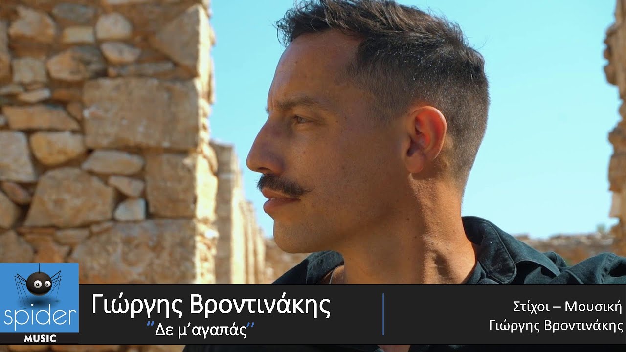 Lyrics & Translations of DE M'AGAPAS by GIORGIS VRONTINAKIS | Popnable