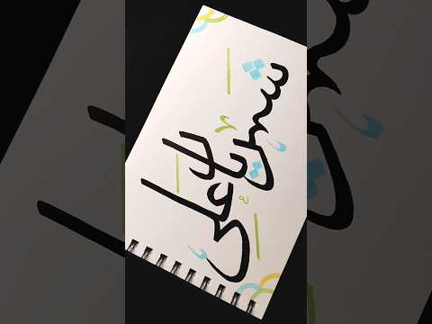 Sheharyar Ali in Arabic Calligraphy ⭐ @Shehar yar #shorts #youtubeshorts #shortsfeed