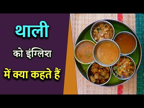 Thali Ko English Mein kya Kahate Hai | थाली को इंग्लिश में क्या कहते हैं | Improve Daily Tips