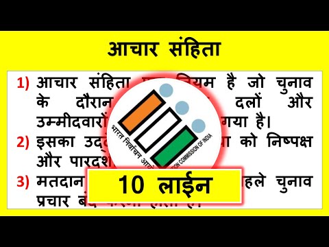 10 Lines on Achar Sanhita in Hindi | आचार संहिता पर शोर्ट निबंध | Model Code of Conduct 10 Lines
