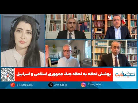 برنامه سیما ثابت: مناظرهای صریح و بیپرده با حضور نماینده چند گروه مخالف جمهوری اسلامی