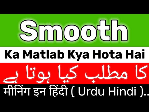 Smooth Meaning | Smooth Meaning In Urdu | Smooth Ka Matlab Kya Hai | Smooth Ka Meaning Kya Hai |