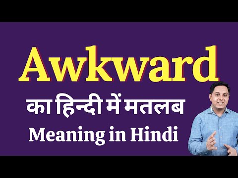 Awkward meaning in Hindi | Awkward का हिंदी में अर्थ | explained Awkward in Hindi