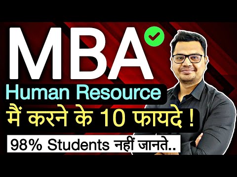 MBA HR करने के फायदे | MBA Human Resource Benefits in Hindi | MBA Hr Course Details | Sunil Adhikari