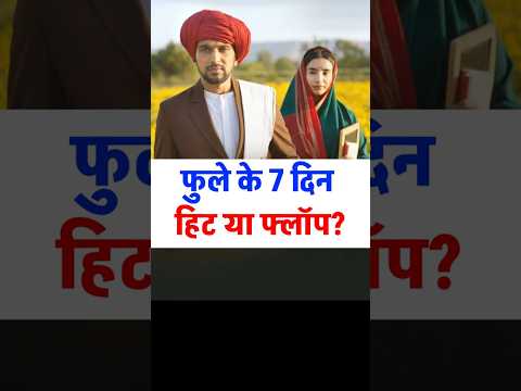 Phule Movie: 7 din baad kya hua haal? #phule #pratikgandhi #patralekha