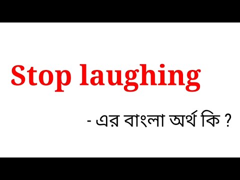 Stop laughing meaning in bengali || stop laughing এর বাংলা অর্থ কি ?