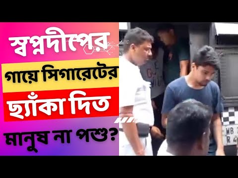 স্বপ্নদীপের গায়ে প্রতিনিয়ত লাগানো হত সিগারেটের ছ্যাঁ*কা😡||এরা মানুষ না পশু😱||চুপ করে সহ্য করত ছেলেটা