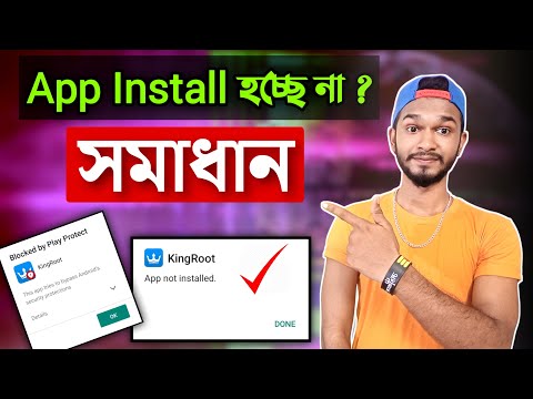 অ্যাপ ইনস্টল না হলে কি করবেন ? | How To Solve App Not Installed Problem
