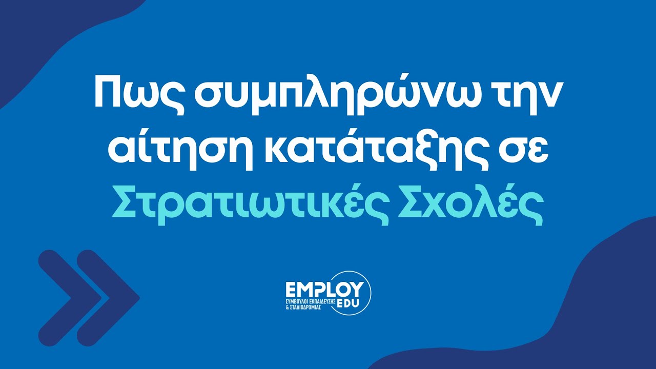 Προκήρυξη εισαγωγής στις Στρατιωτικές Σχολές 2024-25 - employ.edu.gr