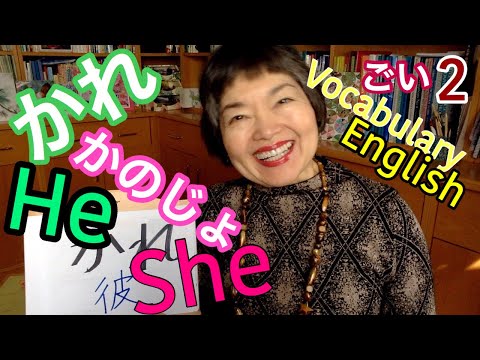 How to say HE, SHE in Japanese