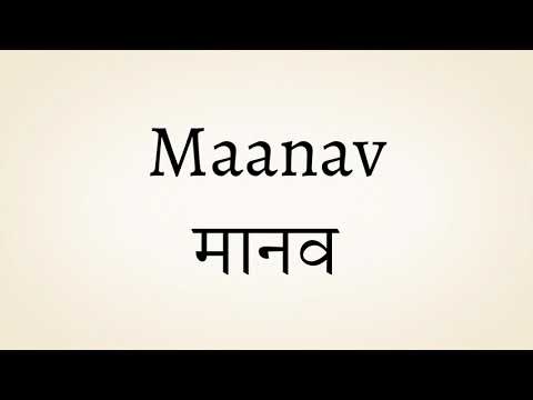 Maanav meaning of the name | Meaning of the name Manav | मानव नाम का मतलब