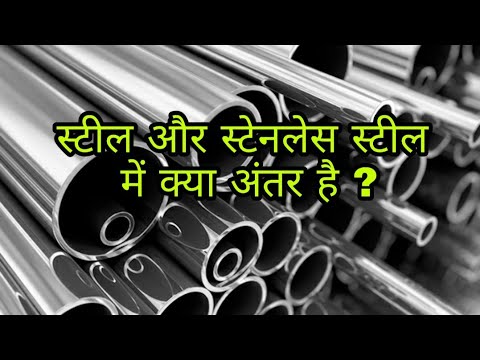 स्टील और स्टेनलेस स्टील में क्या अंतर है ?| What is the difference between steel and stainless steel