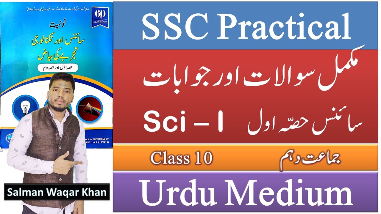 SSC Science-1 Practical | Urdu Medium | Class 10