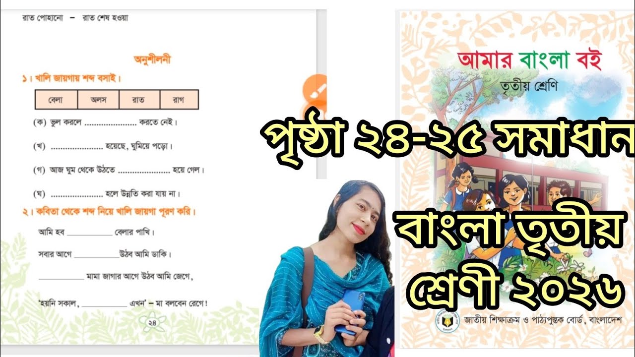 তৃতীয় শ্রেণি বাংলা ২০২৬ পৃষ্ঠা ২৪-২৫ সমাধান class 3 Bangla page 24-25 solution 