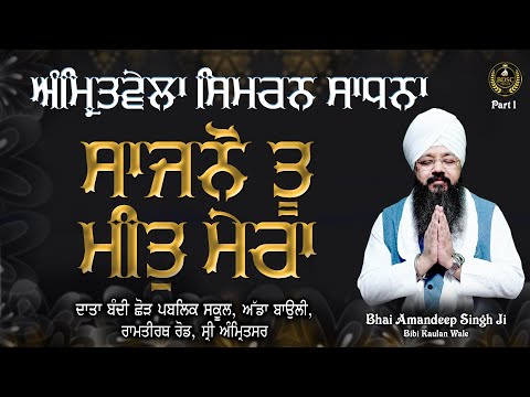Amritvela Simran Sadhna || Saajno Tu Meet Mera || Part 1 | Bhai Amandeep Singh Ji | Bibi Kaulan Wale